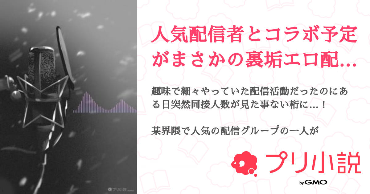 第45話：44（人気配信者とコラボ予定がまさかの裏垢エロ配信デビュー？！）｜無料スマホ夢小説ならプリ小説 byGMO